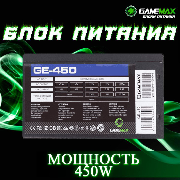 Блок питания компьютера GAMEMAX GE-450, 450 Вт (6931858710022) - купить ...