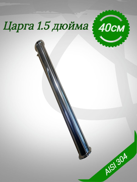 Царга 1.5дюйма 40см для самогонного аппарата - купить с доставкой по ...