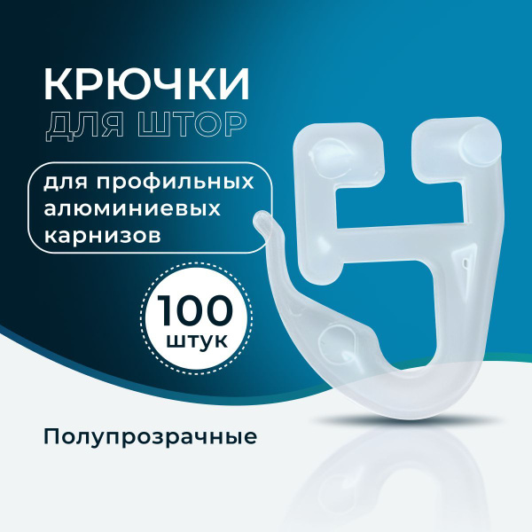 Крючки для штор, тюли, портьер, блэкаут, для потолочного, профильного ...