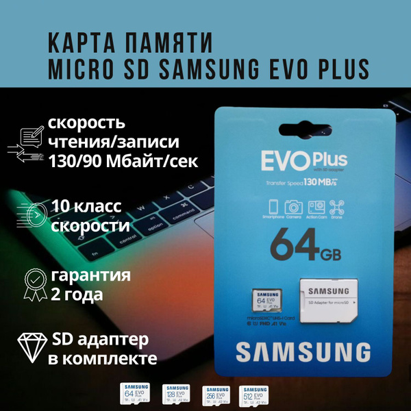 Карта памяти Micro SD Samsung EVO Plus 64 ГБ class 10 ch/eu/apk ...