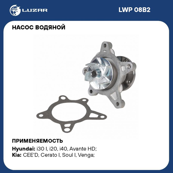 Насос водяной для автомобилей Kia/Hyundai CEE'D (07 )/Solaris (10 ) LUZAR LWP 08B2 - Luzar арт ...