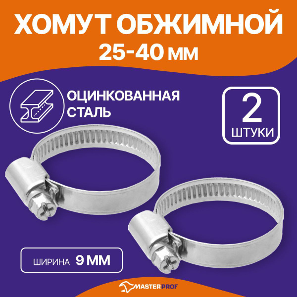 Набор хомутов MasterProf 25 - 40, 2 шт., Оцинкованная сталь - купить по выгодной цене в интернет ...