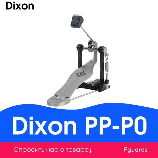 Педаль для бас-барабана Dixon PP-P0 - купить с доставкой по выгодным ценам в интернет-магазине ...