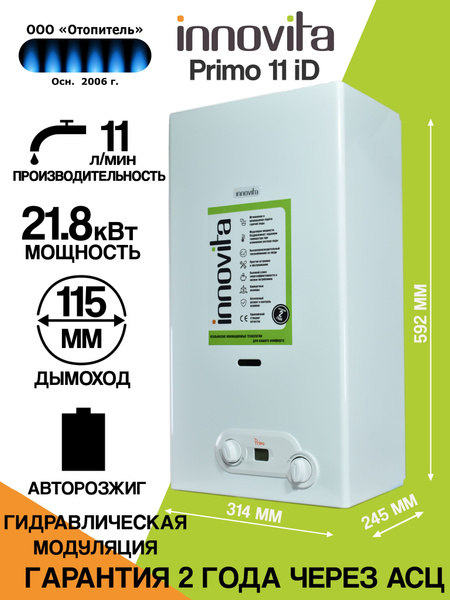 Газовая колонка Innovita Primo 11iD - купить с доставкой по выгодным ...