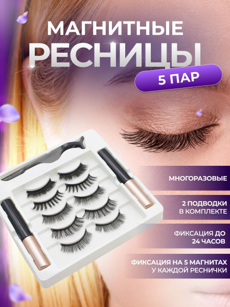 Магнитные накладные ресницы с магнитной подводкой, набор накладных ...