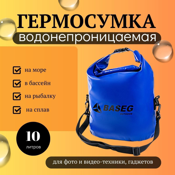 Гермосумка 10л, водонепроницаемая, Baseg, ПВХ, синий - купить с ...
