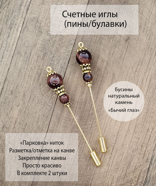 Счетные иглы пины для вышивки - купить с доставкой по выгодным ценам в ...