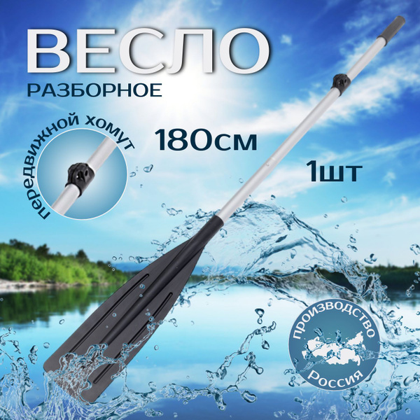 Весло алюминиевое 180 см 1 шт. для лодки ПВХ с передвижной втулкой ...