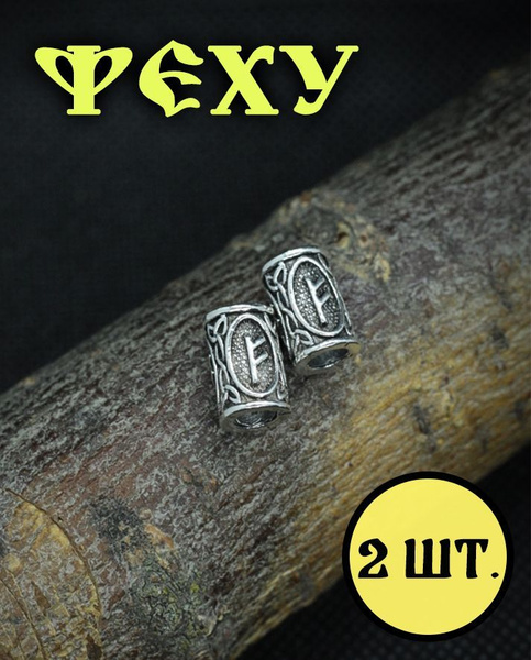Скандинавские руны "ФЕХУ" бусины для темляка, волос, бороды, украшений ...
