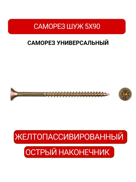 Саморез 5 x 90 мм 90 шт. - купить по выгодной цене в интернет-магазине ...