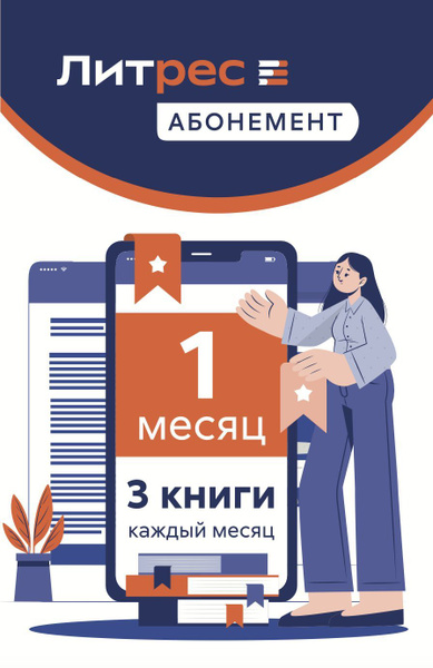Литрес Абонемент на 1 месяц купить на OZON по низкой цене (1032579072)