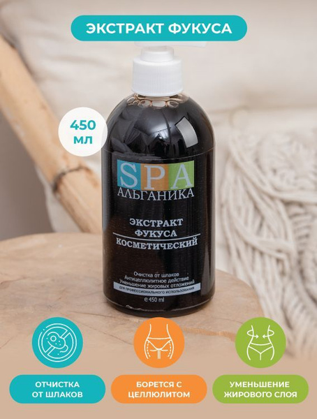 Экстракт Фукуса косметический Альганика - купить с доставкой по ...