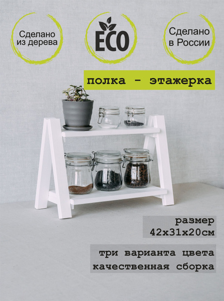 Этажерка полка настольная деревянная на кухню, в гостиную, в детскую ...