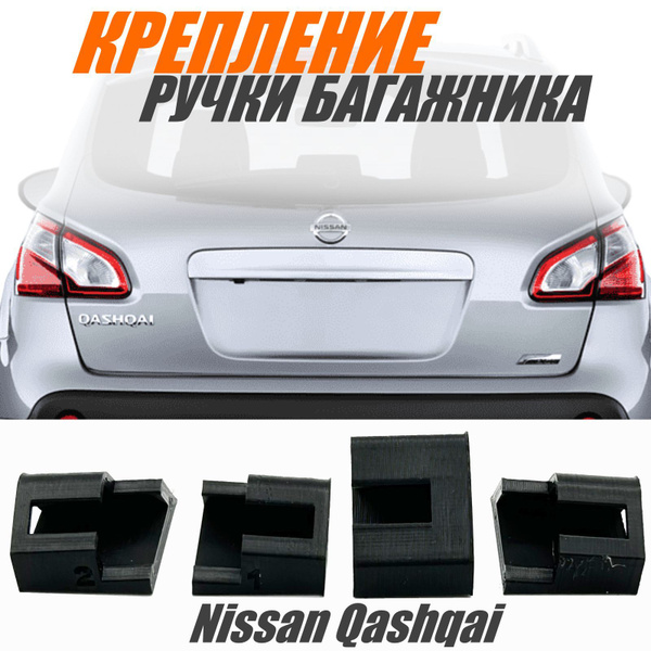 Ремкомплект ручки багажника Nissan Qashqai / Крепление ручки багажника ...