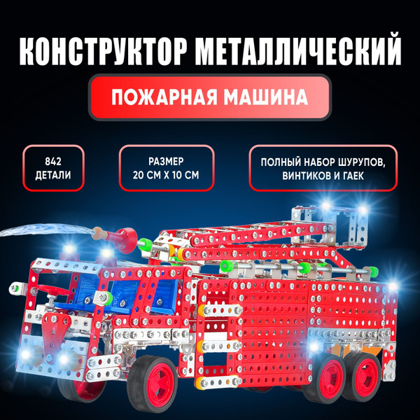 Металлический конструктор UNICON "Пожарная машина" 842 детали ...