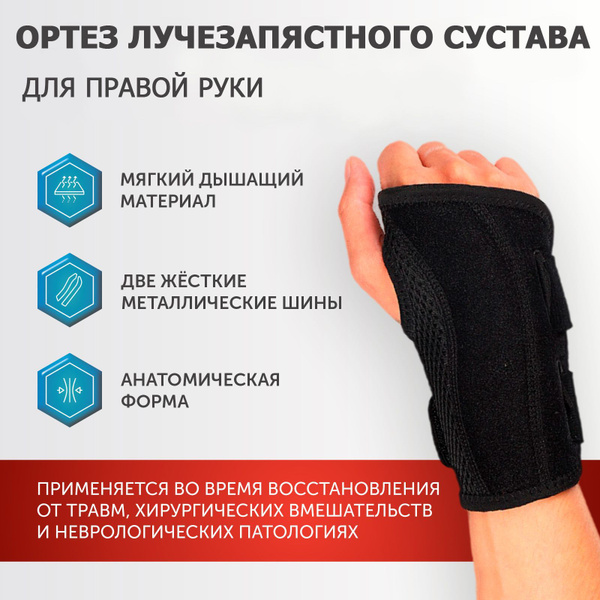 Ортез лучезапястного сустава, бандаж на правую руку универсального ...