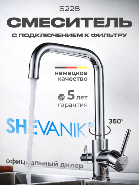Смеситель SHEVANIK S228_198 Латунь Аэратор, С краном для питьевой воды ...