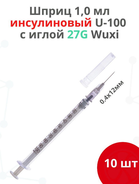 Шприц инсулиновый U-100 1 мл, игла 27G, уп.10шт - купить с доставкой по ...