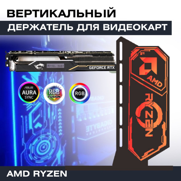 Вертикальный регулируемый держатель для видеокарты с ARGB подсветкой ...