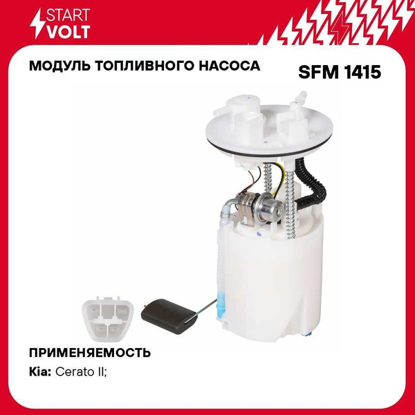 Модуль топливного насоса для автомобилей KIA Cerato (09 ) 1.6i/2.0i ...