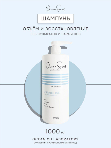 Ocean Secret / Шампунь для волос, поврежденных, сухих, окрашенных, всех ...