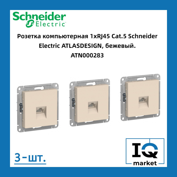 Розетка RJ-45 кат. 5е, бежевая 3 шт Schneider Electric Atlas Design ...
