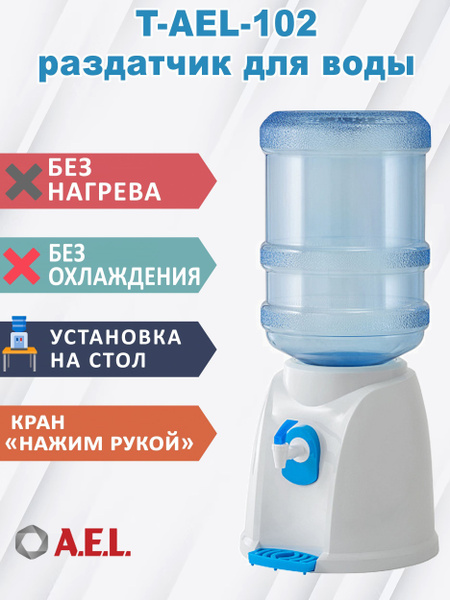 Кулер для воды AEL T-AEL-102, белый купить по низкой цене с доставкой в интернет-магазине OZON ...