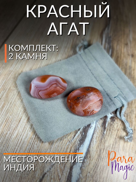 Красный агат, натуральный минерал, 2шт, размер камня 1,5-2,5см - купить ...