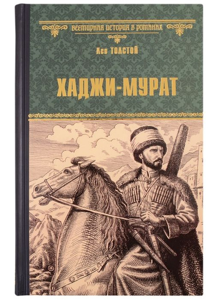 Хаджи-Мурат | Толстой Лев Николаевич - купить с доставкой по выгодным ...