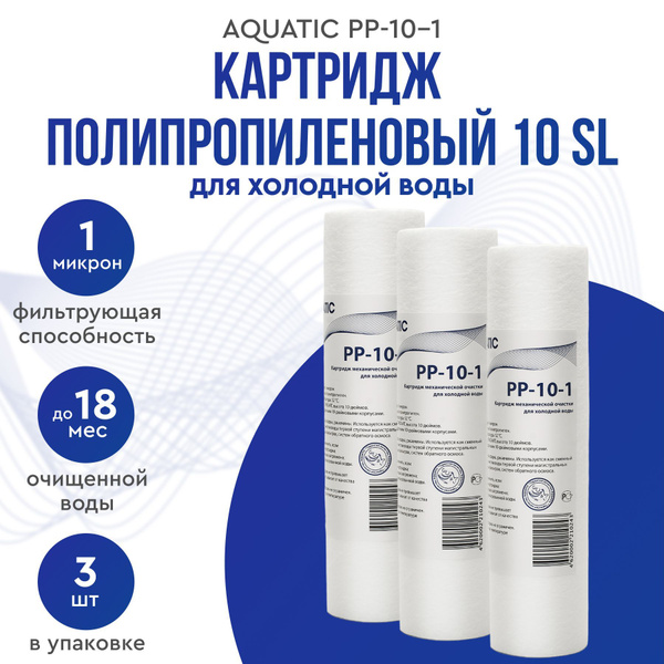 Картридж для фильтра 10SL Aquatic PP-10-1 из вспененного полипропилена 1 микрон купить на OZON ...