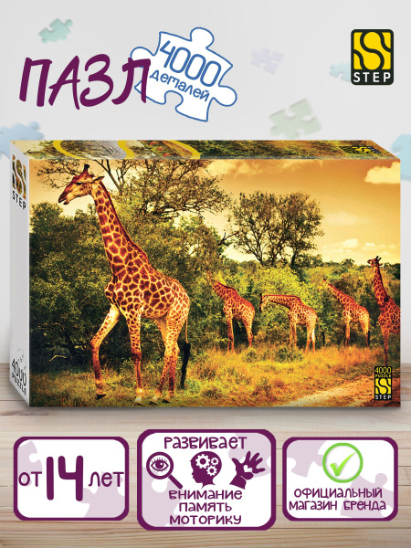 Степ Пазл / Пазл "Жирафы. Африка" 4000 деталей Step Puzzle - купить с ...
