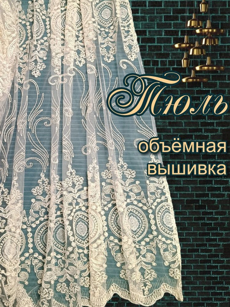 Тюль высота 250 см, ширина 400 см, крепление - Лента, Корд золото с ...