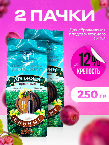 Дрожжи для вина Винные, Белорусские 2х250 гр - купить с доставкой по ...