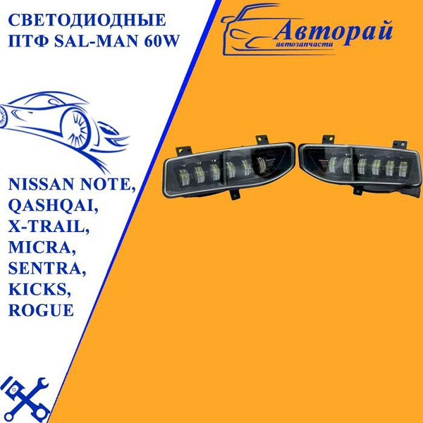 Светодиодные ПТФ Sal-Man 60W для Nissan Note, Qashqai, X-Trail, Micra, Sentra, Kicks, Rogue ...