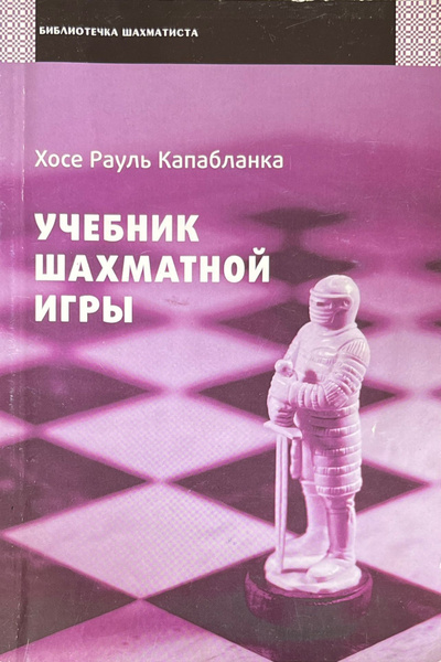 Учебник шахматной игры Капабланка Хосе Рауль купить с доставкой по выгодным ценам в интернет