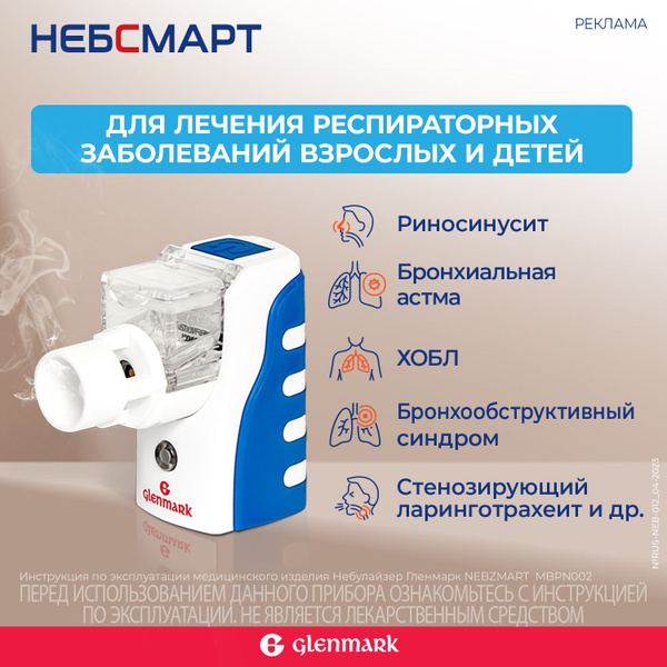 Небулайзер Гленмарк NEBZMART портативный MBPN 002 купить на OZON по ...