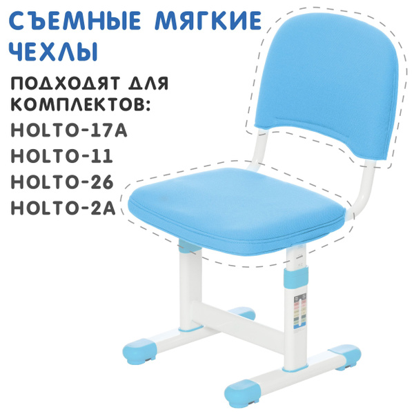 Съемный чехол Holto 46 для детского стула - купить с доставкой по ...