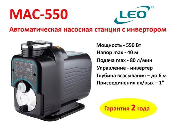 Насосная станция Leo MAC-550 - купить по выгодной цене в интернет ...