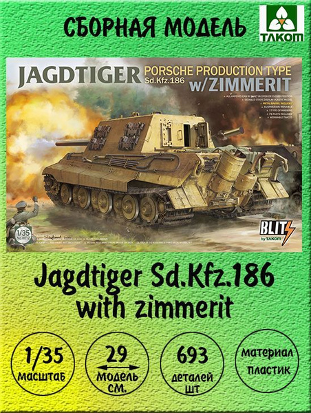 Танк Jagdtiger Sd.Kfz.186 сборная модель 1:35 Takom 8012 - купить с ...