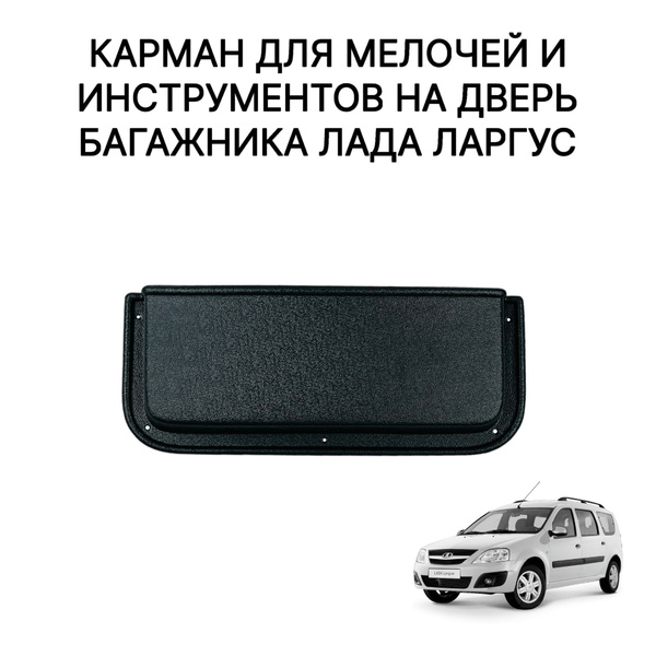 Карман для мелочей и инструментов на дверь багажника Лада Ларгус купить ...