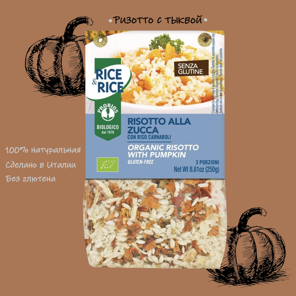 Итальянское Ризотто с Тыквой от Probios (Пробиос), без Глютена, Веган ...