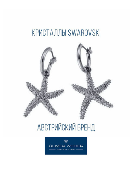Серьги женские "Морские звезды" Oliver Weber Collection - купить с ...