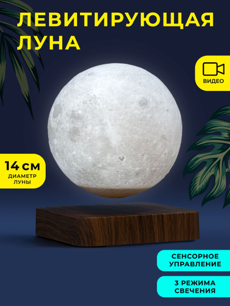 Купить Левитирующая Луна 14 см на подставке темное дерево, От сети 220В ...