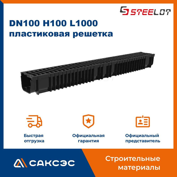 Лоток водоотводный пластиковый SteePlain DN100 H100 в комплекте с пластиковой решеткой класса ...
