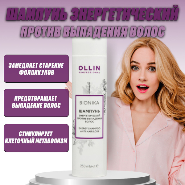Ollin Professional Шампунь против выпадения волос энергетический ...