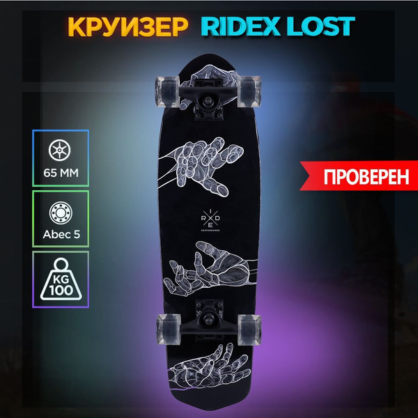 Лонгборд Ridex Lost 2023 73 - купить по выгодной цене в интернет ...