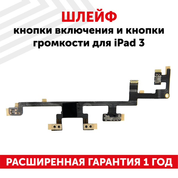 Шлейф кнопки включения и кнопки громкости для планшета iPad 3 - купить ...