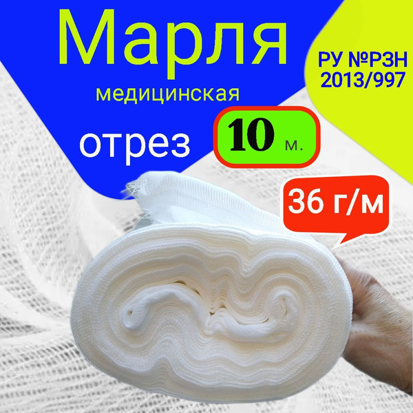 Марля медицинская отрез 36 г - купить с доставкой по выгодным ценам в ...