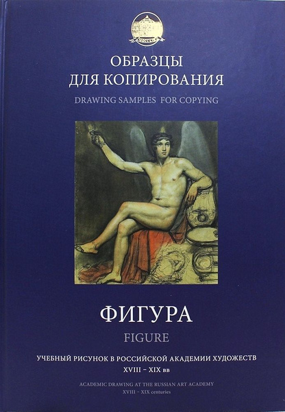 Образцы для копирования. Фигура/ Drawing Samples for Copying. Figure ...