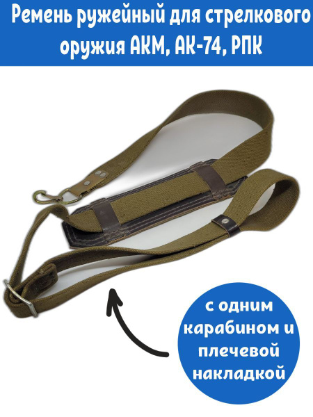 Ремень ружейный с наплечником для АКМ, АК-74, РПК (СССР) - купить с ...